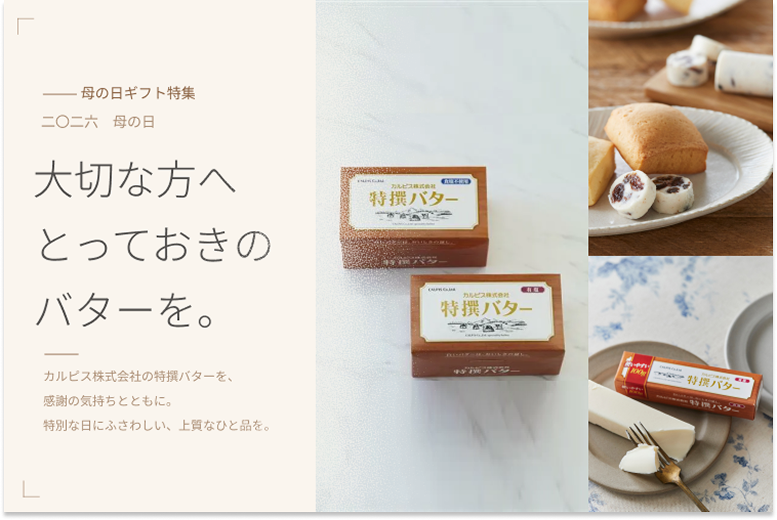 カルピス(株)特撰バター公式通販｜こだわりの製法から生まれた、カルピス(株)特撰バター – カルピス(株)特撰バターplus ONLINE SHOP