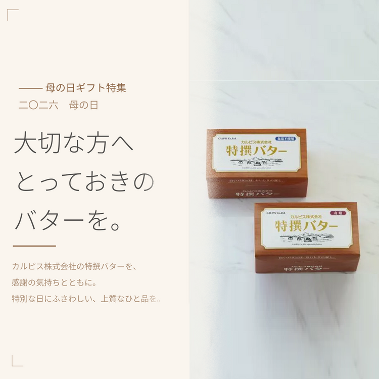 カルピス(株)特撰バター公式通販｜こだわりの製法から生まれた、カルピス(株)特撰バター – カルピス(株)特撰バターplus ONLINE SHOP