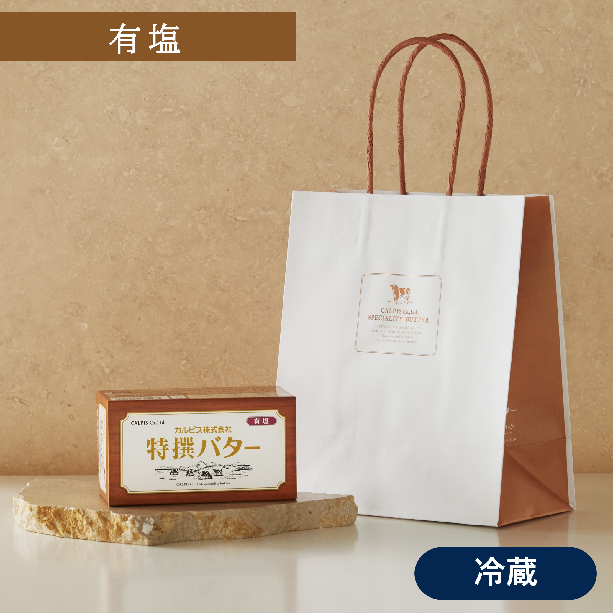 カルピス(株)特撰バター公式通販｜こだわりの製法から生まれた、カルピス(株)特撰バター – カルピス(株)特撰バターplus ONLINE SHOP