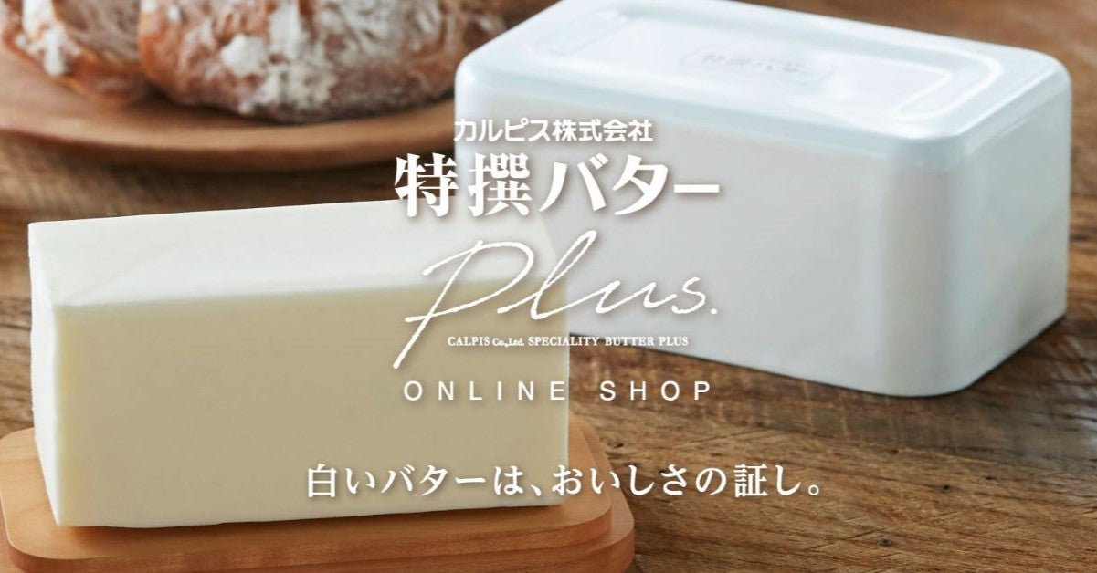 カルピス(株)特撰バター公式通販｜こだわりの製法から生まれた、カルピス(株)特撰バター – カルピス(株)特撰バターplus ONLINE SHOP
